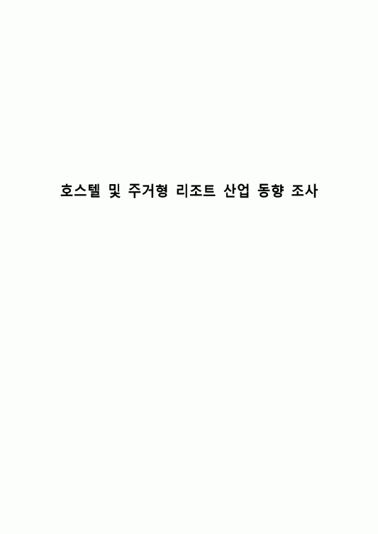 호스텔 및 주거형 리조트 산업 동향 조사