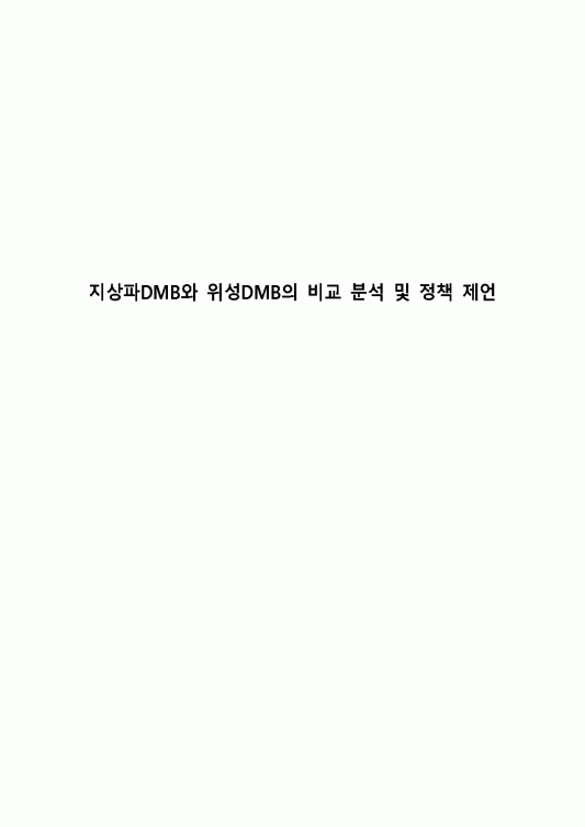 지상파DMB와 위성DMB의 비교 분석 및 정책 제언