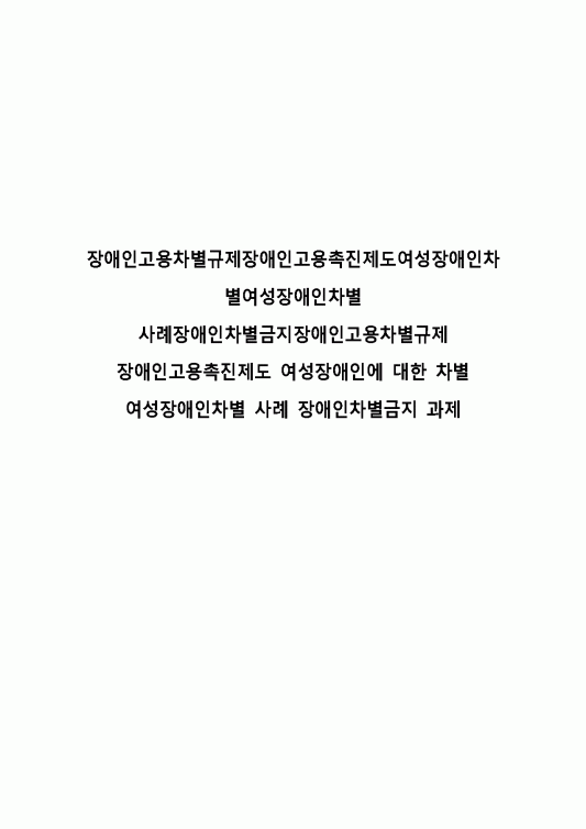 장애인고용차별규제장애인고용촉진제도여성장애인차별여성장애인차별 사례장애인차별금지장애인고용차별규제 장애인고용촉진제도 여성장애인에 대한 차별 여성장애인차별 사례 장애인차별금지 과제