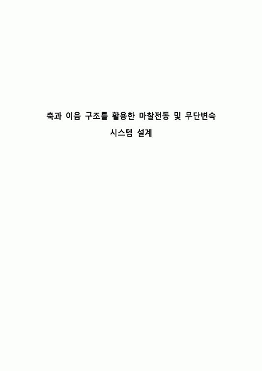 축과 이음 구조를 활용한 마찰전동 및 무단변속 시스템 설계