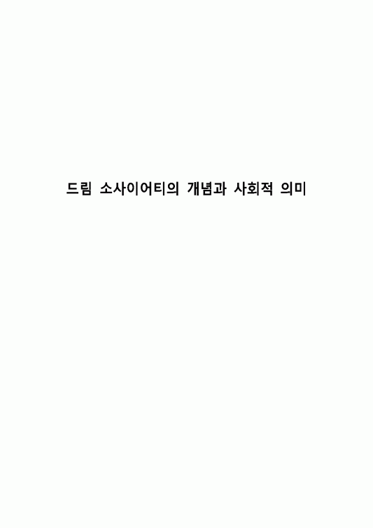 드림 소사이어티의 개념과 사회적 의미