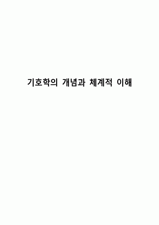 기호학의 개념과 체계적 이해