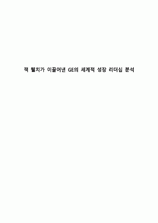 잭 웰치가 이끌어낸 GE의 세계적 성장 리더십 분석