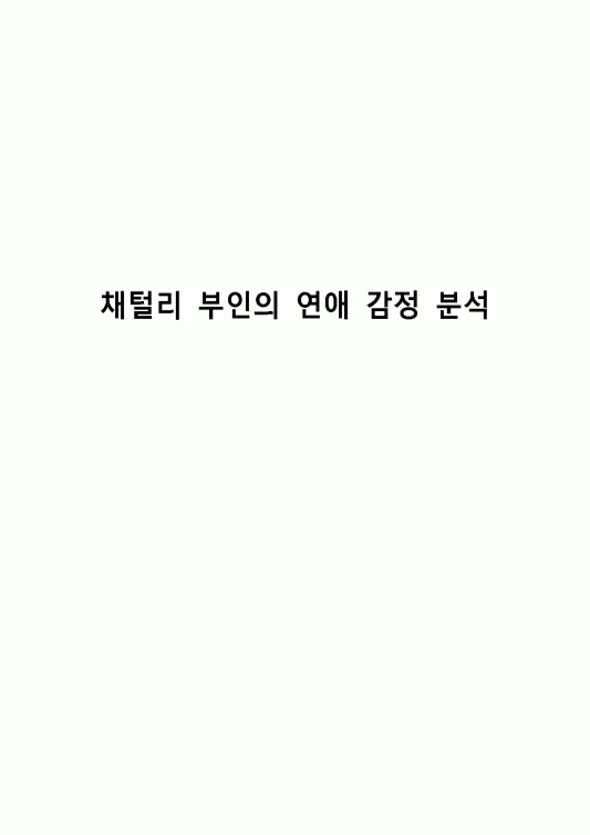 채털리 부인의 연애 감정 분석