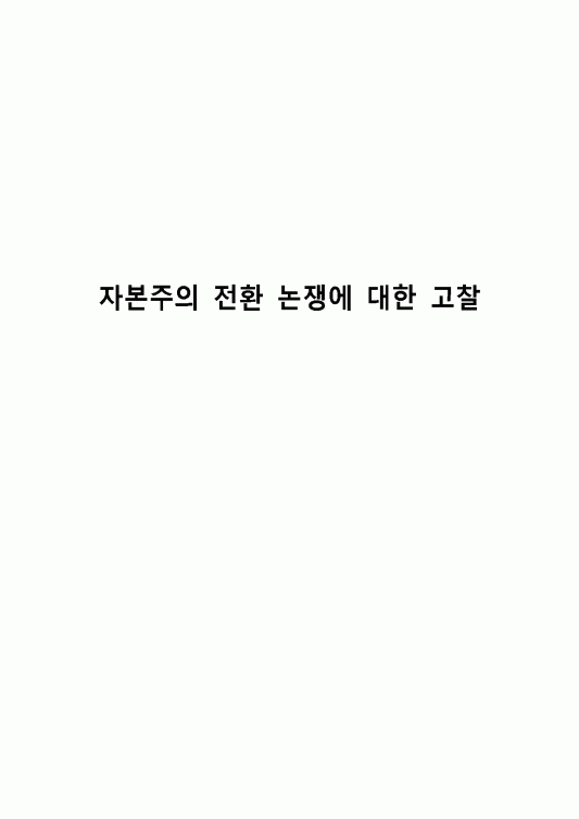 자본주의 전환 논쟁에 대한 고찰