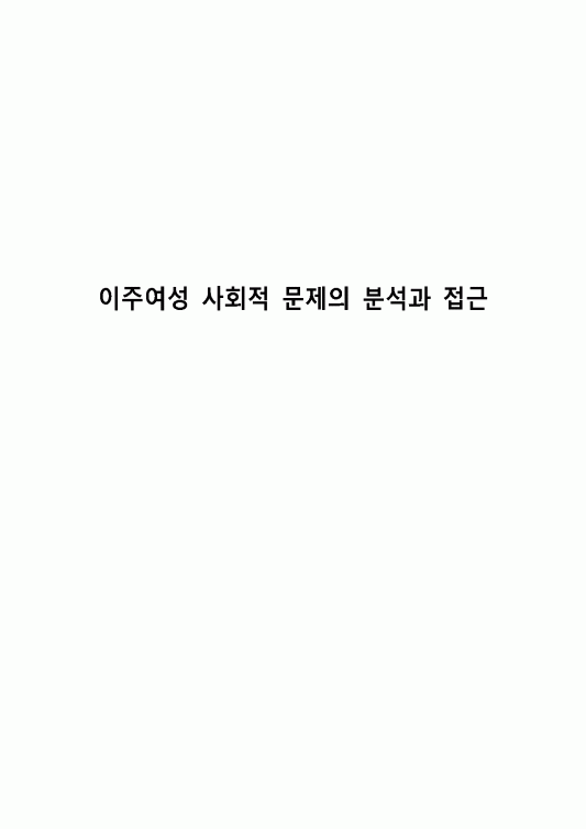 이주여성 사회적 문제의 분석과 접근