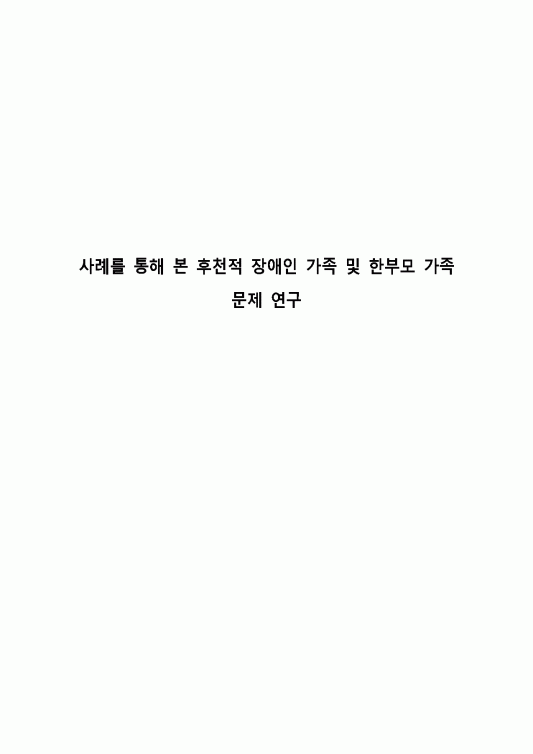 사례를 통해 본 후천적 장애인 가족 및 한부모 가족 문제 연구