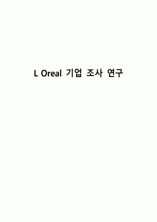 L Oreal 기업 조사 연구