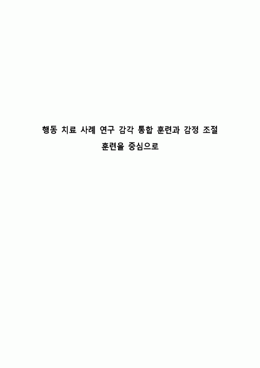 행동 치료 사례 연구 감각 통합 훈련과 감정 조절 훈련을 중심으로
