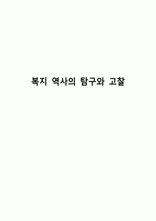 복지 역사의 탐구와 고찰
