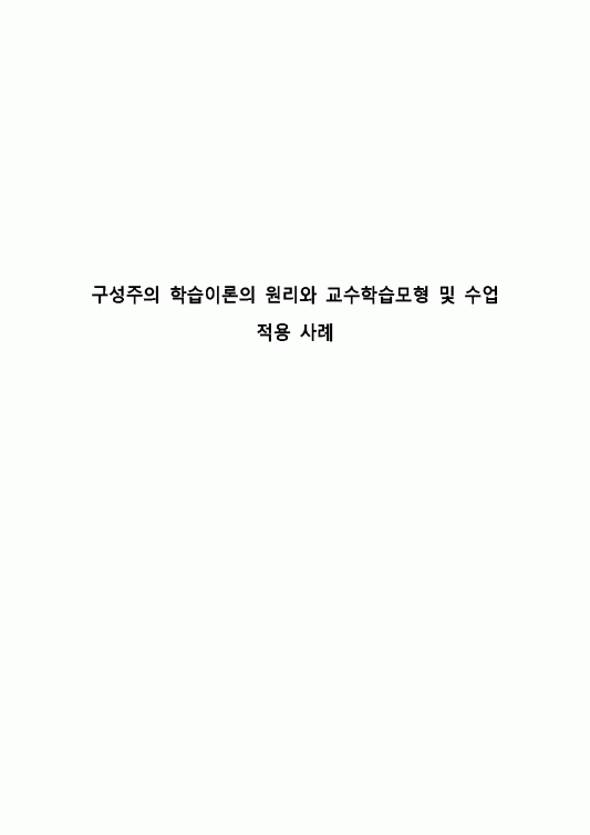 구성주의 학습이론의 원리와 교수학습모형 및 수업 적용 사례
