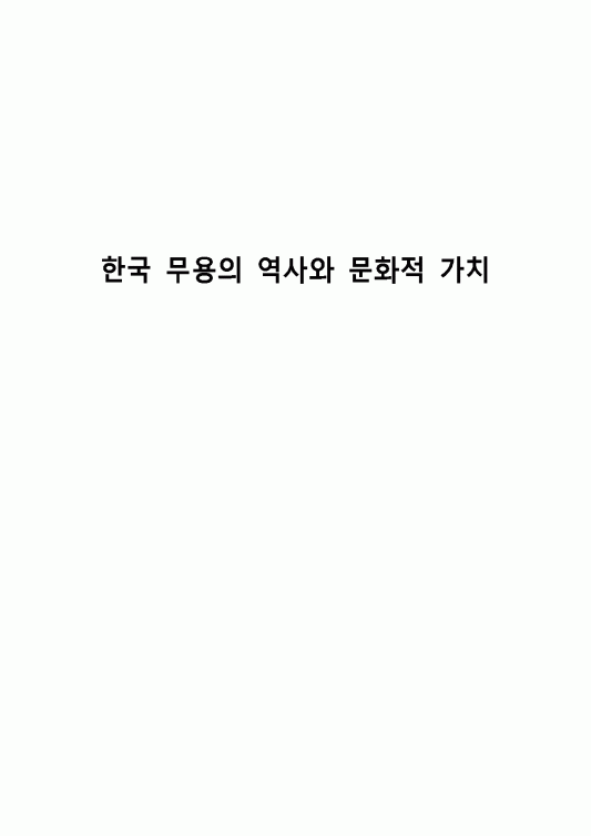 한국 무용의 역사와 문화적 가치