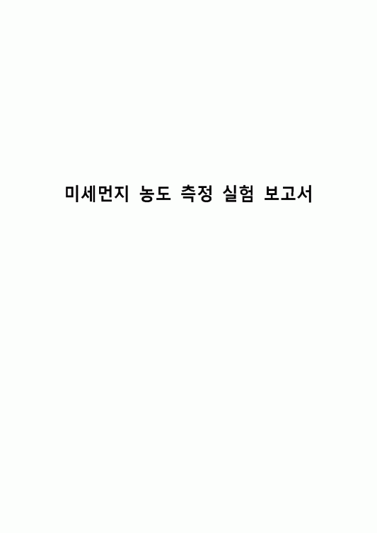 미세먼지 농도 측정 실험 보고서