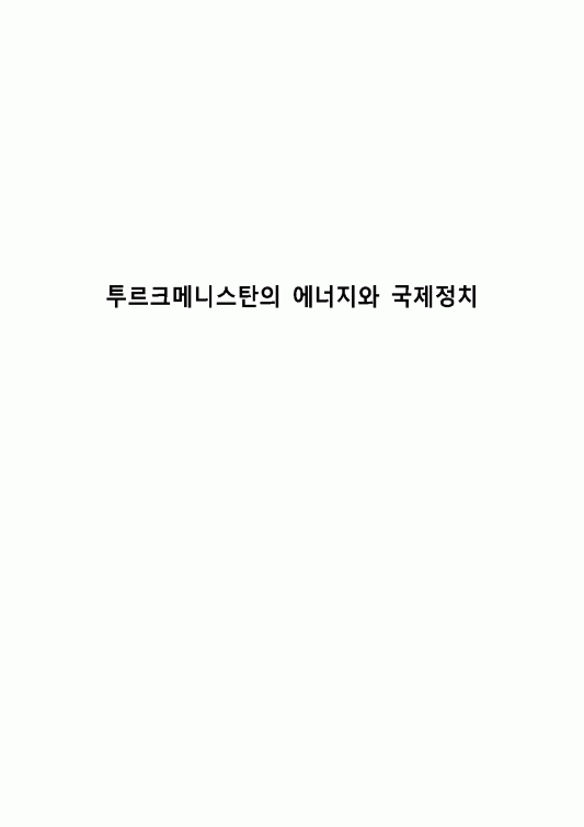 투르크메니스탄의 에너지와 국제정치