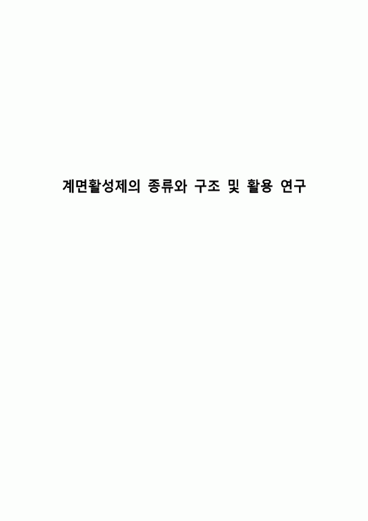 계면활성제의 종류와 구조 및 활용 연구