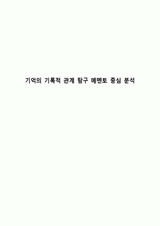 기억의 기록적 관계 탐구 메멘토 중심 분석