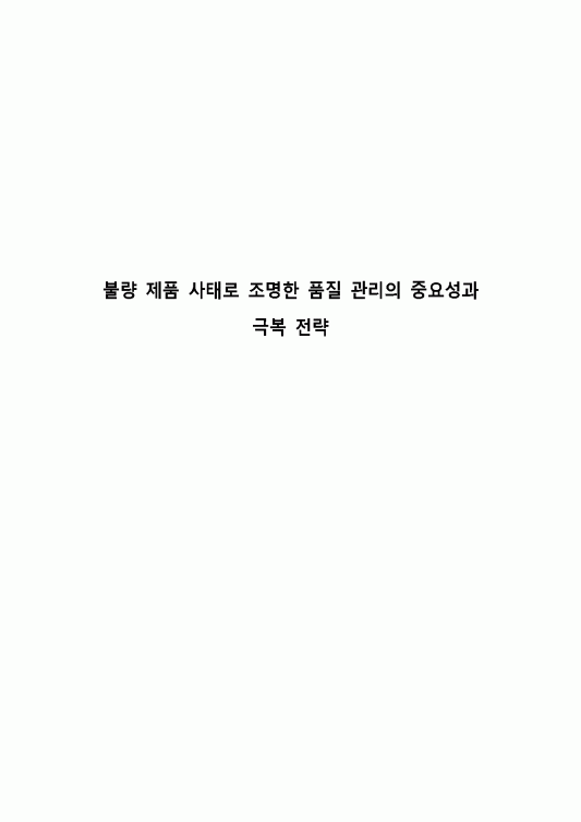 불량 제품 사태로 조명한 품질 관리의 중요성과 극복 전략