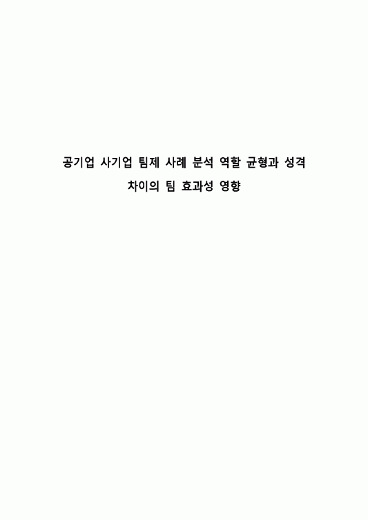 공기업 사기업 팀제 사례 분석 역할 균형과 성격 차이의 팀 효과성 영향