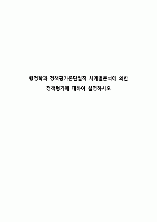 행정학과 정책평가론단절적 시계열분석에 의한 정책평가에 대하여 설명하시오