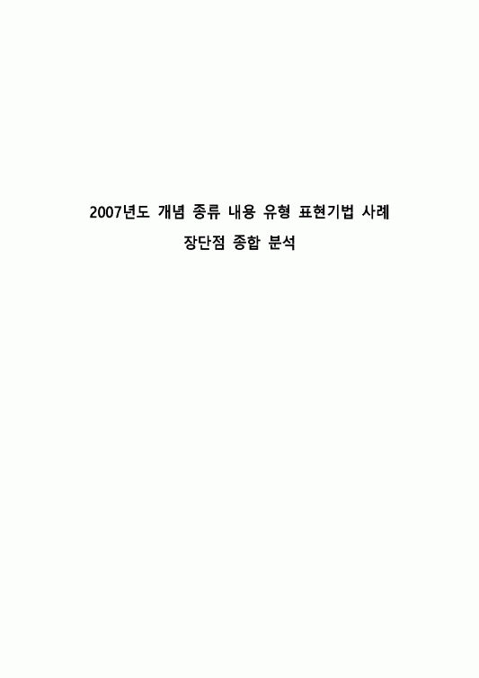 2007년도 개념 종류 내용 유형 표현기법 사례 장단점 종합 분석