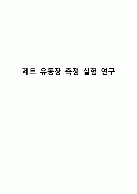 제트 유동장 측정 실험 연구