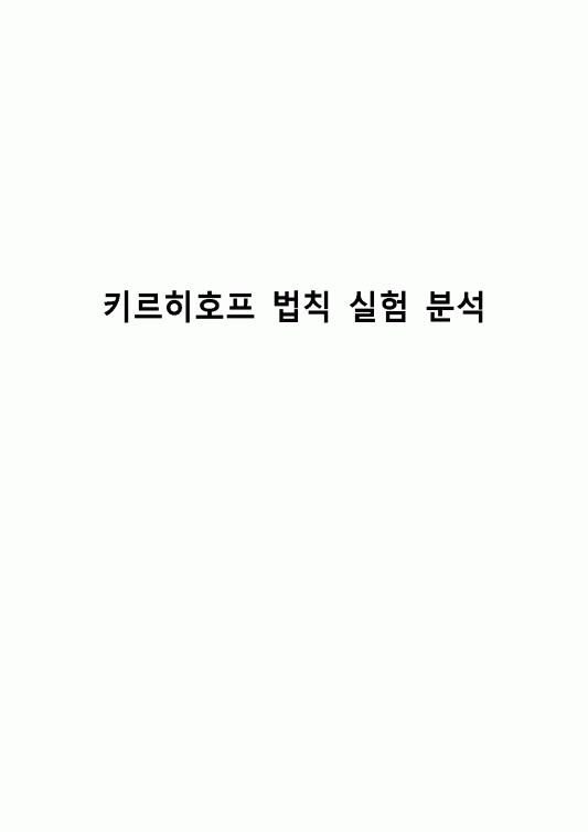 키르히호프 법칙 실험 분석