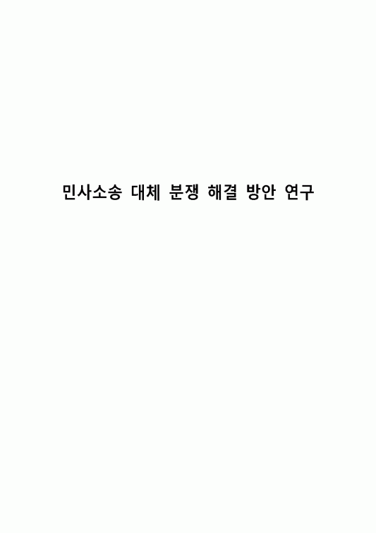 민사소송 대체 분쟁 해결 방안 연구