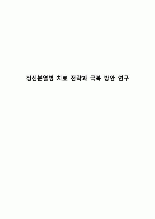 정신분열병 치료 전략과 극복 방안 연구