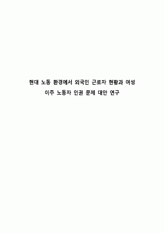 현대 노동 환경에서 외국인 근로자 현황과 여성 이주 노동자 인권 문제 대안 연구