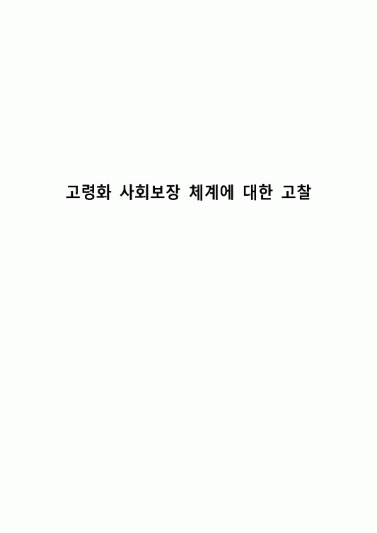 고령화 사회보장 체계에 대한 고찰
