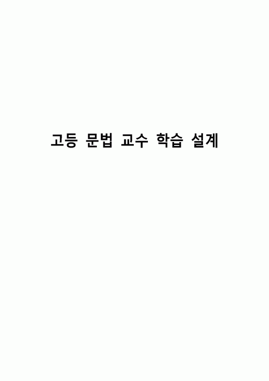 고등 문법 교수 학습 설계