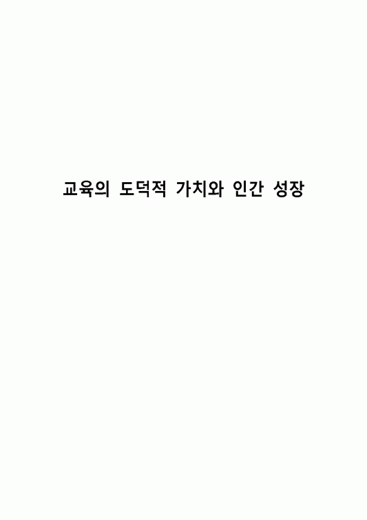 교육의 도덕적 가치와 인간 성장