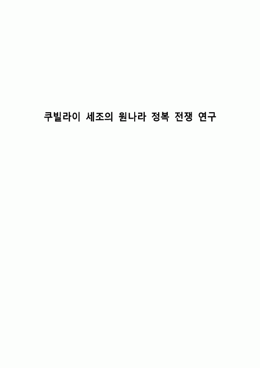 쿠빌라이 세조의 원나라 정복 전쟁 연구