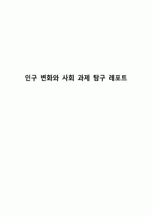 인구 변화와 사회 과제 탐구 레포트