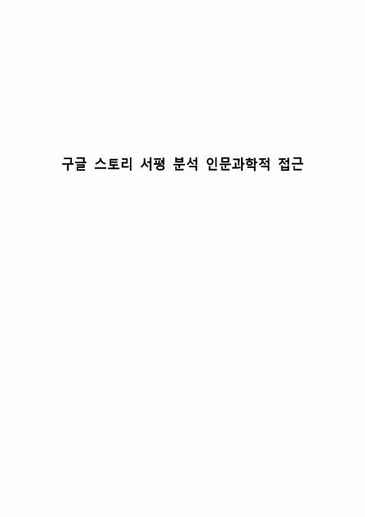 구글 스토리 서평 분석 인문과학적 접근