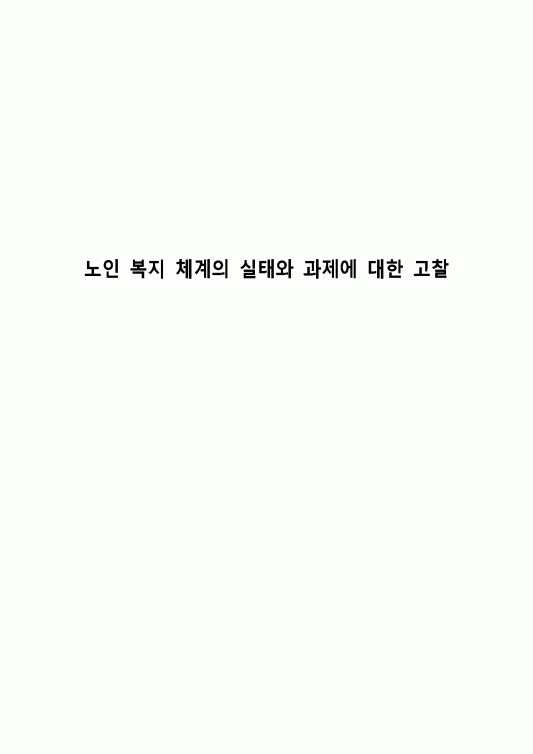 노인 복지 체계의 실태와 과제에 대한 고찰
