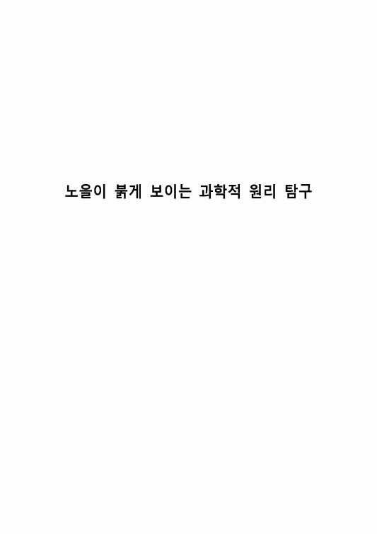 노을이 붉게 보이는 과학적 원리 탐구