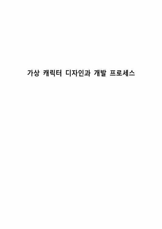가상 캐릭터 디자인과 개발 프로세스