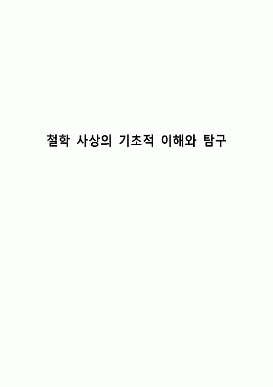 철학 사상의 기초적 이해와 탐구