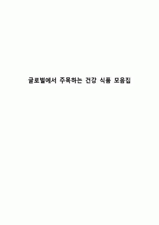 글로벌에서 주목하는 건강 식품 모음집