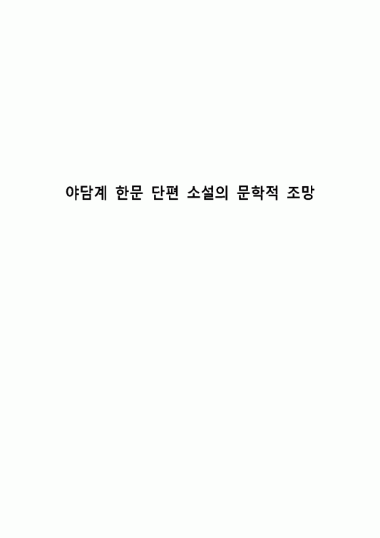 야담계 한문 단편 소설의 문학적 조망