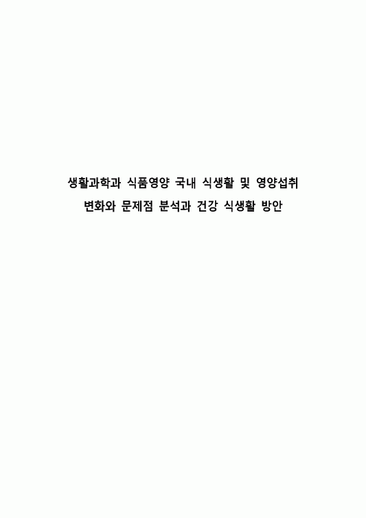 생활과학과 식품영양 국내 식생활 및 영양섭취 변화와 문제점 분석과 건강 식생활 방안