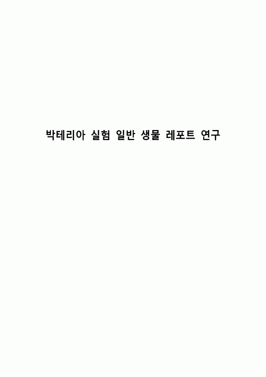 박테리아 실험 일반 생물 레포트 연구