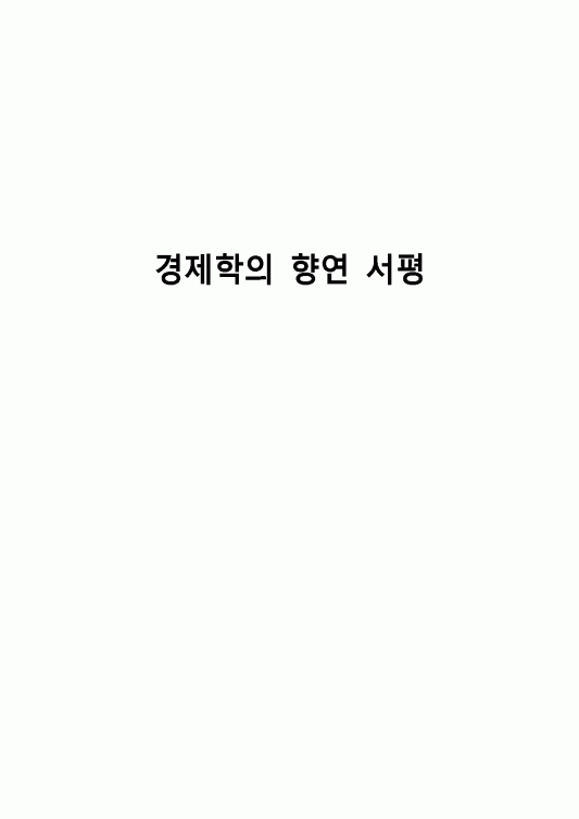 경제학의 향연 서평