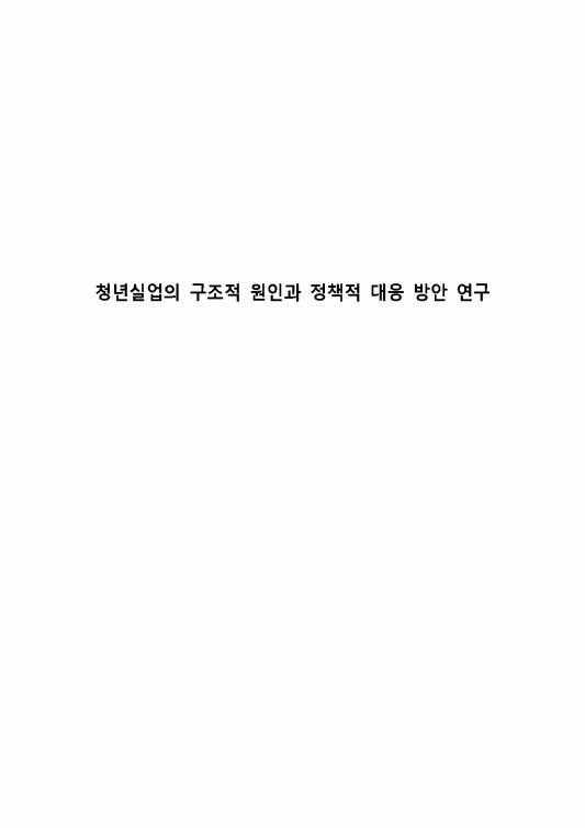청년실업의 구조적 원인과 정책적 대응 방안 연구