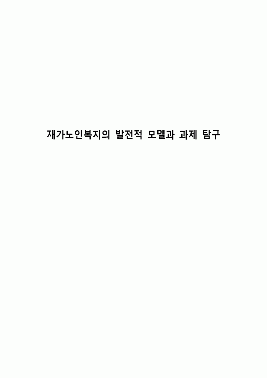 재가노인복지의 발전적 모델과 과제 탐구