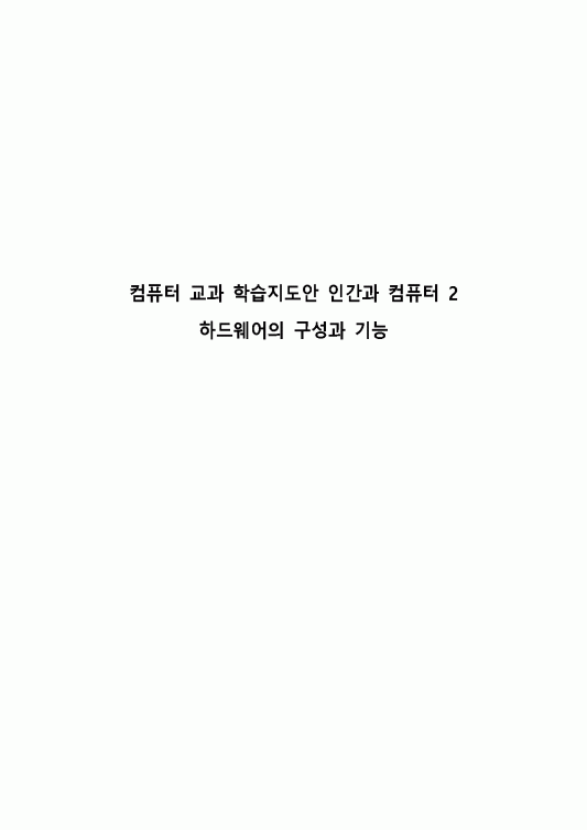 컴퓨터 교과 학습지도안 인간과 컴퓨터 2 하드웨어의 구성과 기능