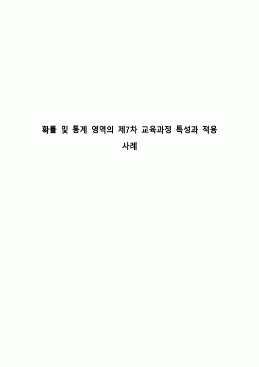 확률 및 통계 영역의 제7차 교육과정 특성과 적용 사례