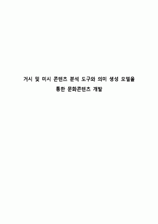 거시 및 미시 콘텐츠 분석 도구와 의미 생성 모델을 통한 문화콘텐츠 개발