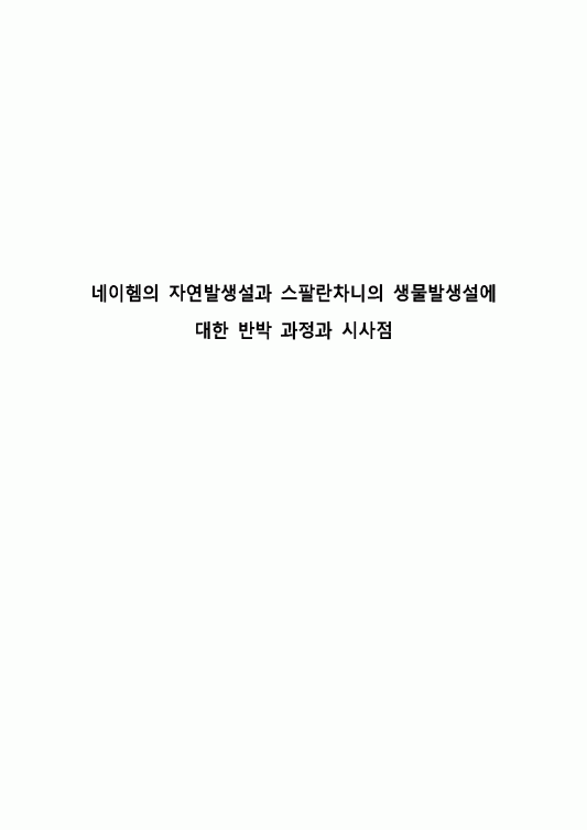 네이헴의 자연발생설과 스팔란차니의 생물발생설에 대한 반박 과정과 시사점